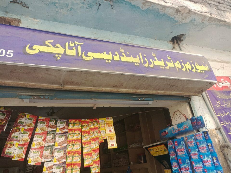 Satış ofisi New zam zam traders and Desi atta chakki, Rawalpindi, foto