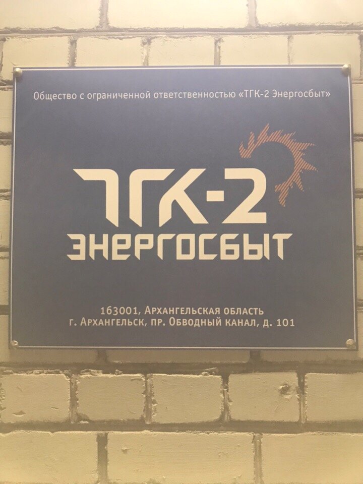Enerji tasarrufu ve denetimi Tgk-2 Energosbyt, Arhangelsk, foto