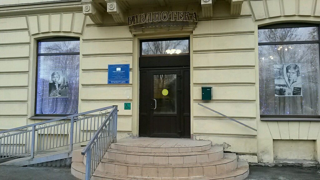 Kütüphaneler Библиотека им. О. Ф. Берггольц, Saint‑Petersburg, foto