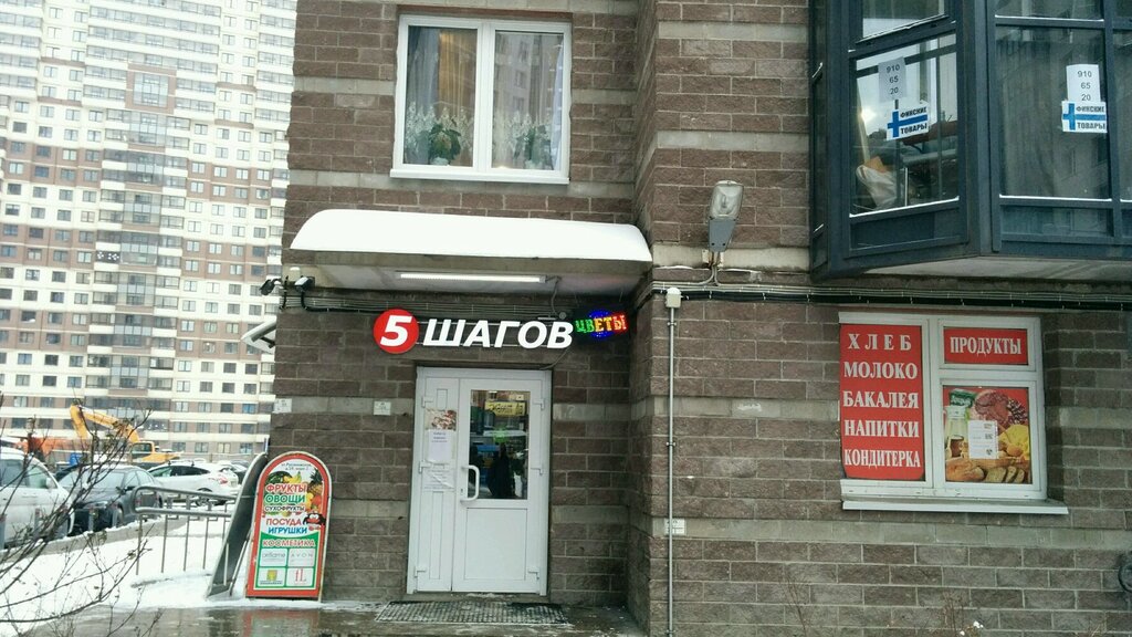 Süpermarket 5 Шагов, Saint‑Petersburg, foto
