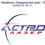 AstroLazer (Yeniseyskaya ulitsa No:31/1), lazer çalışmaları  Çeliabinsk'ten