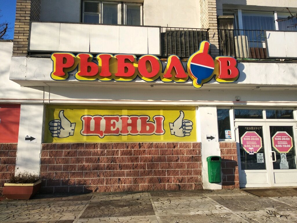 Balıkçılık ekipman firmaları Rybolov, Minsk, foto