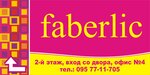 Faberlic (проспект Трубников No:16), kozmetik ürünleri ve parfümeri dağıtıcıları  Nikopol'dan