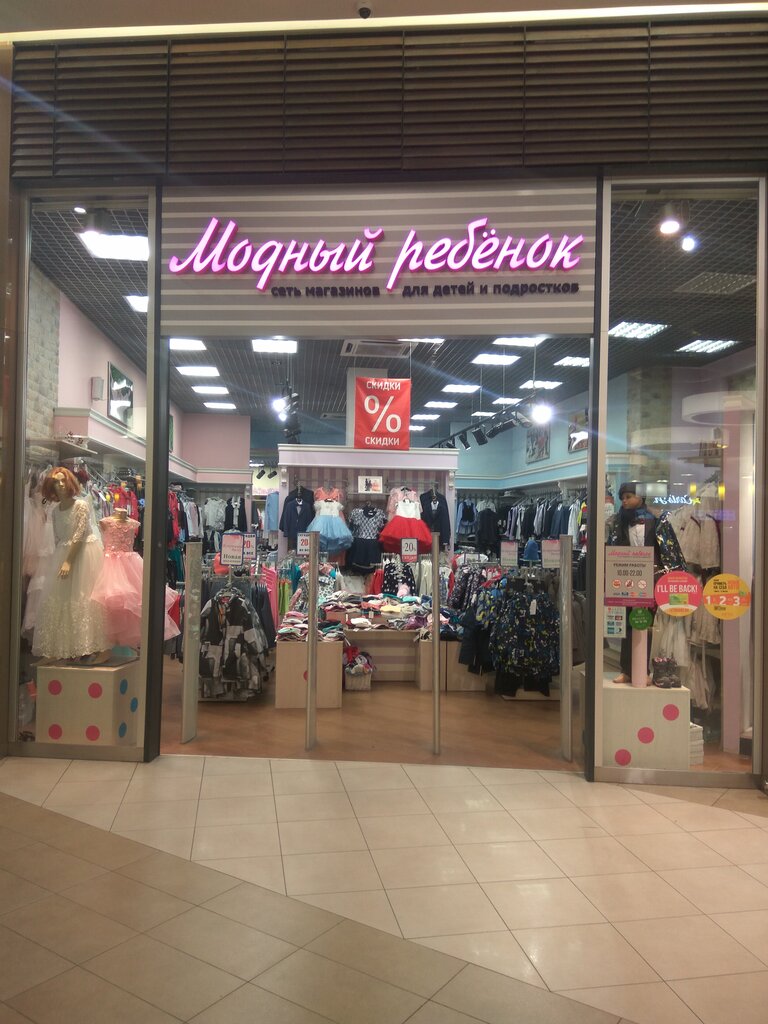 Çocuk giyim mağazaları Модный ребенок, Saint‑Petersburg, foto