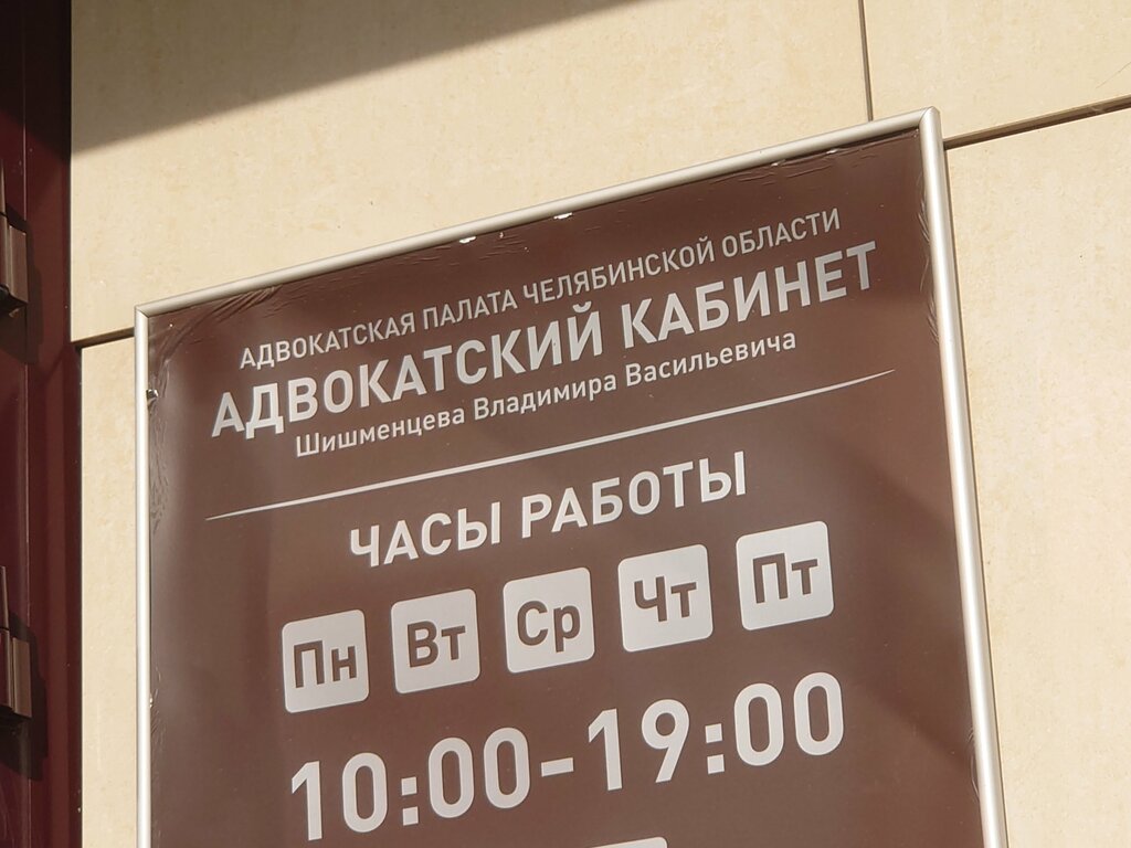 Avukatlar Yuridichesky kabinet Vladimira Shishmentseva, Kopeysk, foto