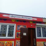 Вкусная выпечка (Korsakovskaya ulitsa No:6), fast food  Korsakov'dan