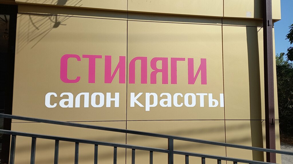 Güzellik salonu Стиляги, Beloreçensk, foto