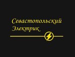 Севастопольский электрик (улица Хрусталёва No:187), elektrik servisi  Sevastopol'dan