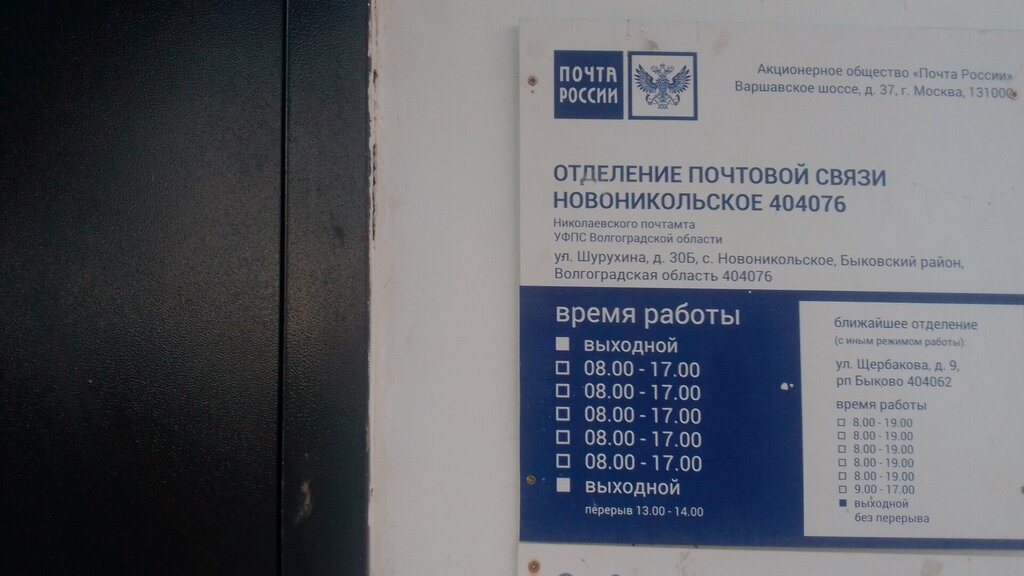 Postahane, ptt Otdeleniye pochtovoy svyazi Novonikolskoye 404076, Volgogradskaya oblastı, foto