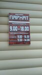 Парнат (Savieckaja vulica No:5А), yapı mağazası  Chechersk'ten