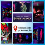 Лазертаг квест Отряд Альфа (ulitsa Ulyanova No:58Б), lazer paintball  Briansk'tan