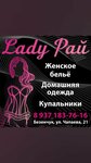 Lady Рай (ulitsa Chapayeva No:21, posyolok gorodskogo tipa Bezenchuk), i̇ç giyim ve mayo mağazası  Samarskaya oblastından