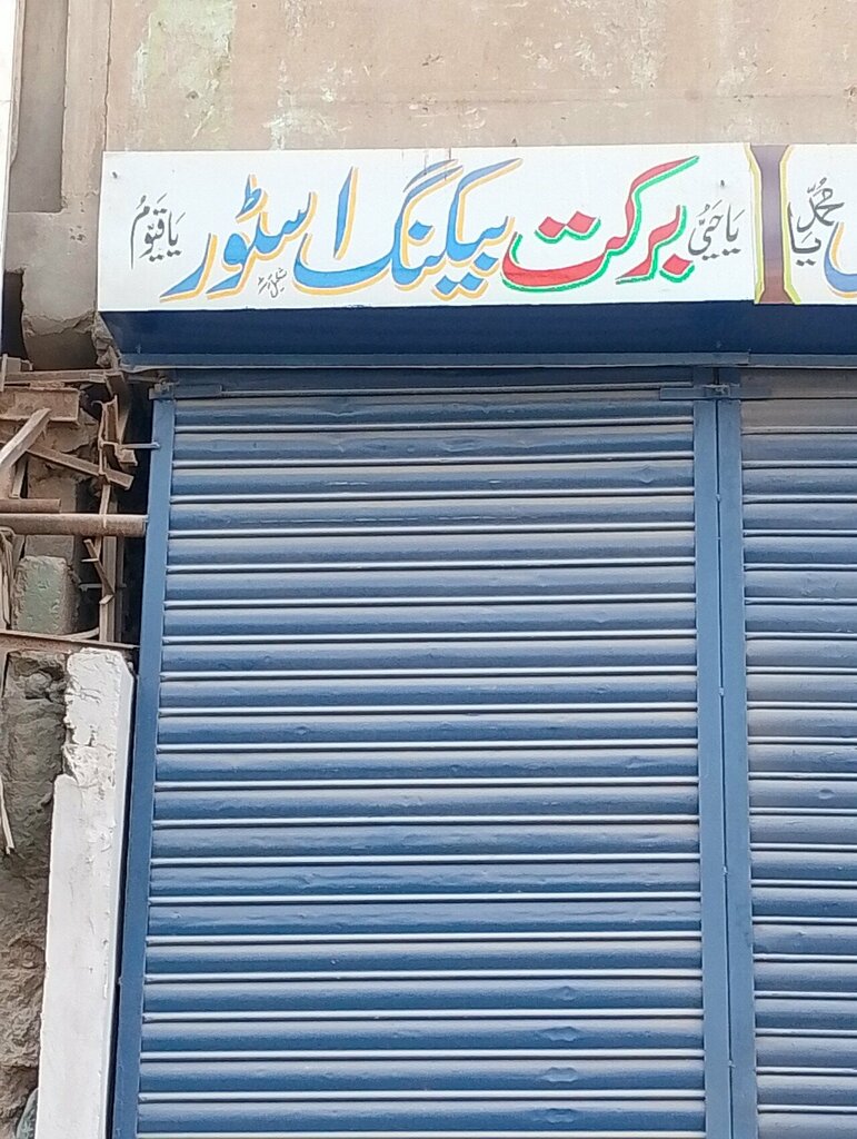 Ekmek fırını Barkat baking store, Karaçi, foto