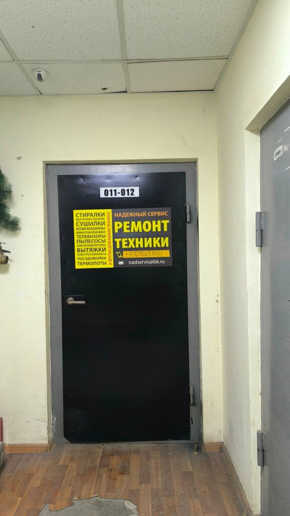 Beyaz eşya servisleri Надежный Сервис, Tiumen, foto