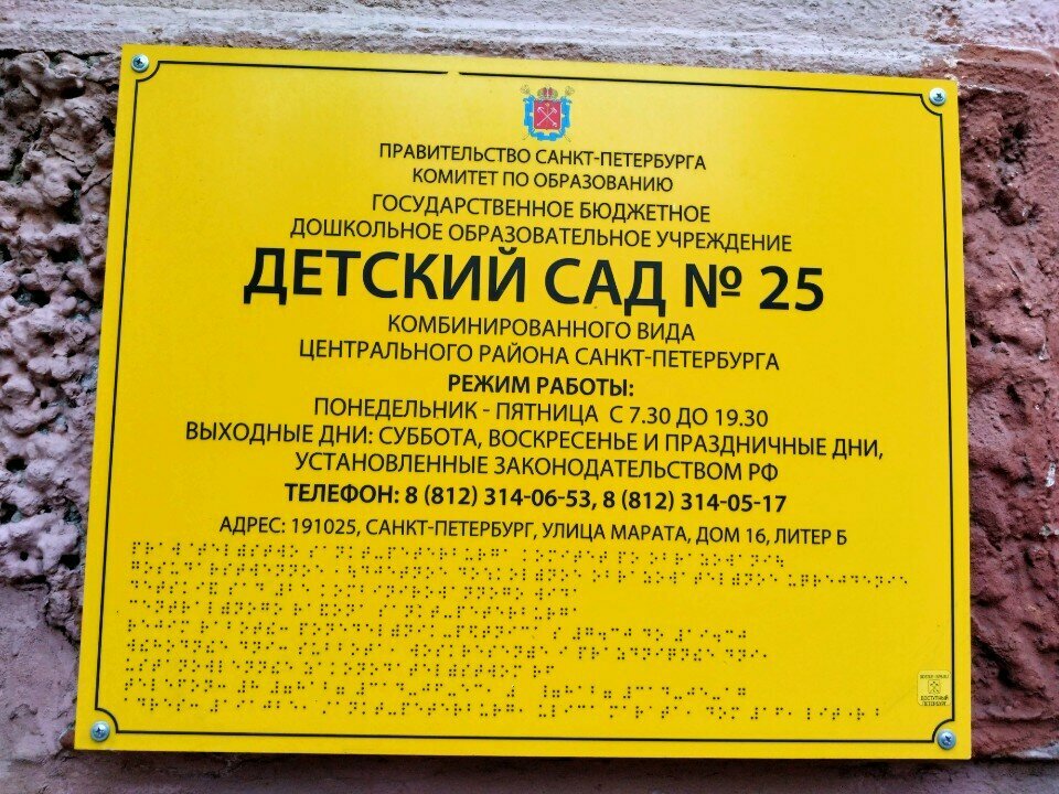 Anaokulları Детский сад № 25, Saint‑Petersburg, foto
