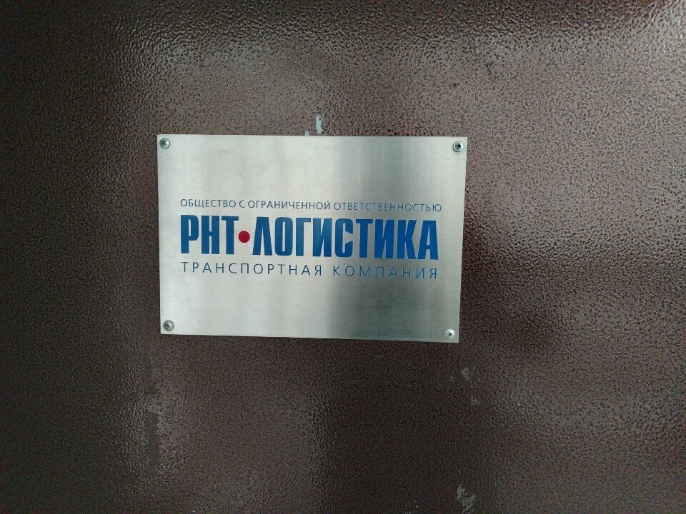 Demiryolu kargo РНТ логистика, Moskova, foto