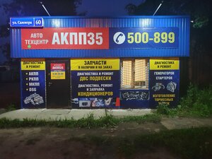 Akpp35 (Vologda, ulitsa Sammera), otomobil servisi  Vologda'dan