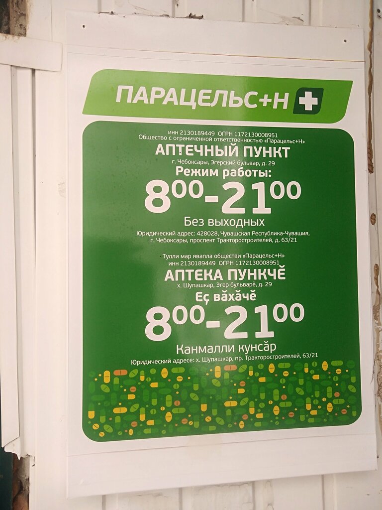 Eczaneler Парацельс+Н, Cheboksary, foto