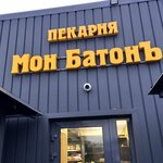 Мон БатонЪ (Krasnoarmeyskaya Street No:133/4), pizzacılar  Ramenskoye'den