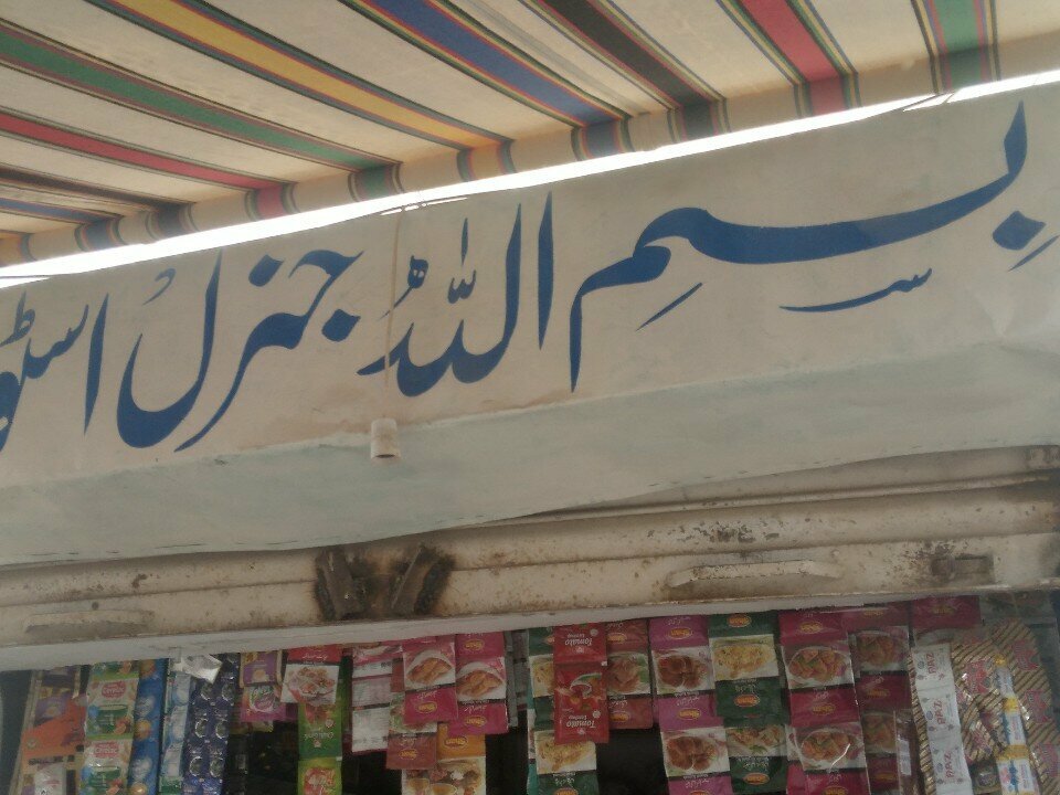 Market Bismillah General store, Karaçi, foto