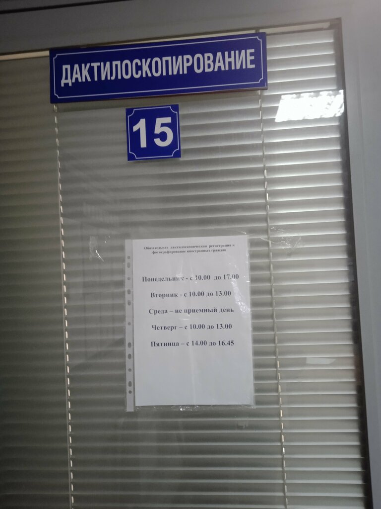 Göçmen büroları Отдел по проведению добровольной государственной дактилоскопической регистрации, Odintsovo, foto