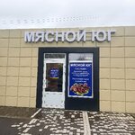 Мясной Юг (ulitsa Chapayeva No:2/1), kasap, şarküteri  Tihoretsk'ten