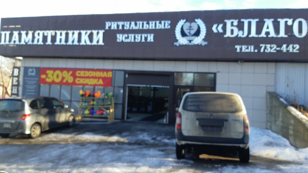 Cenaze hizmetleri Благо, Irkutsk, foto