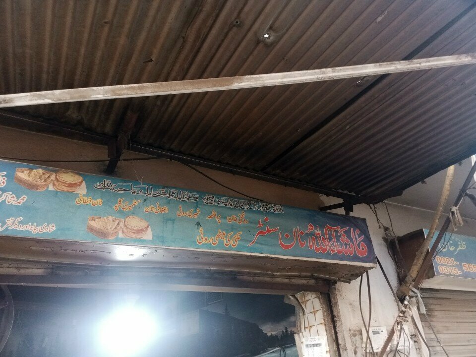 Ekmek fırını Ma Sha Allah Nan Center, Rawalpindi, foto
