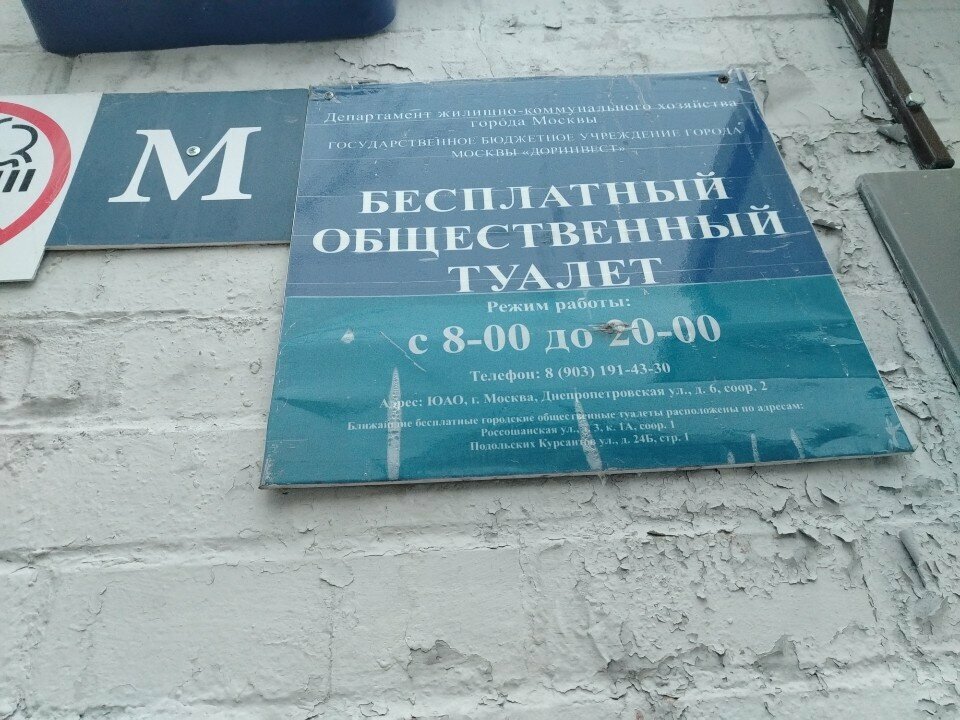 Tuvalet Бесплатный общественный туалет, Moskova, foto