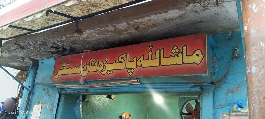 Ekmek fırını MashaAllah Pakeeza Nan Center, Rawalpindi, foto