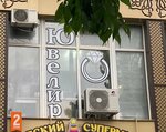 Ювелирная мастерская (улица Беспалова No:110Д), kuyumcu atölyeleri  Simferopol'dan (Akmescit'ten)