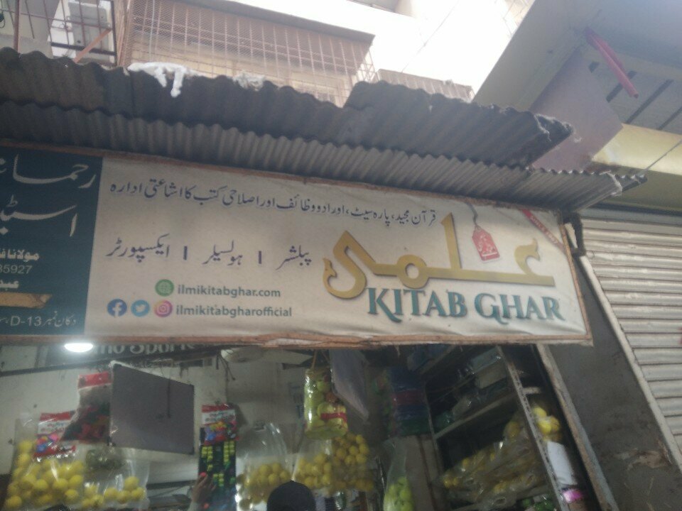 Kitap mağazaları Almi Kitab Ghar, Karaçi, foto