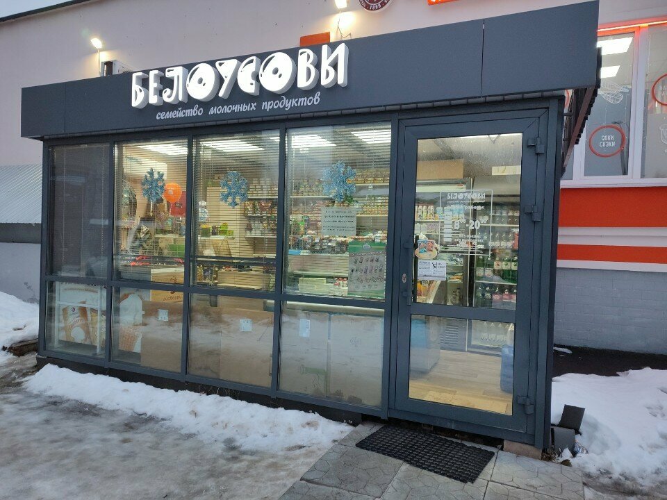 Süt ürünleri satış mağazaları Белоусовы, Cheboksary, foto