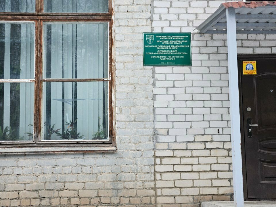 Adli tıp Орловское бюро судебно-медицинской экспертизы, Orel, foto