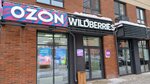 Wildberries (9-ya Podlesnaya ulitsa No:11к1), teslimat noktası  Izhevsk'ten