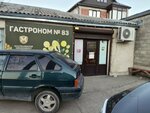 Гастроном № 83 (ulitsa Alkhamatova No:30), market  Makhachkala'dan