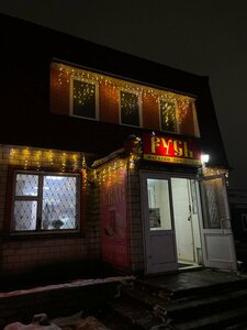 Русь (ulitsa Ivanova No:18А), kafe  Uneça'dan