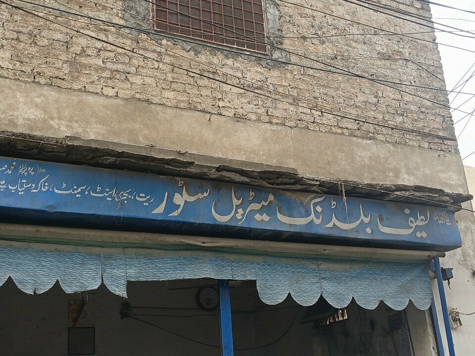Yapı mağazası Latif Building Material Store, Rawalpindi, foto