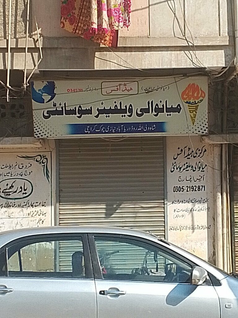 Sosyal yardım kuruluşları Mianwali welfare society, Karaçi, foto