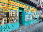Фарбара (Belgrade County, Stari Grad, Dorcol, Cara Dusana Street, 94), boya ve cila malzemeleri üretim ve satış yerleri  Belgrad'dan