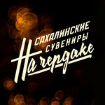 Souvenirs in the attic (Gorkogo Street No:12В), hediyelik eşya mağazaları  Sakhalinsk'ten