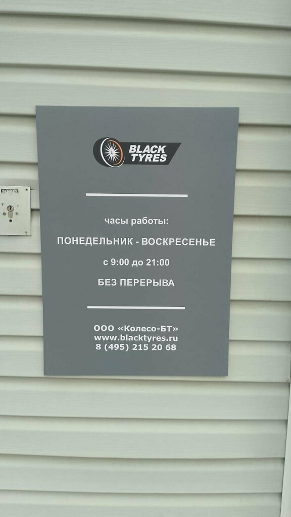 Oto lastik tamiri BlackTyres, Moskova, foto