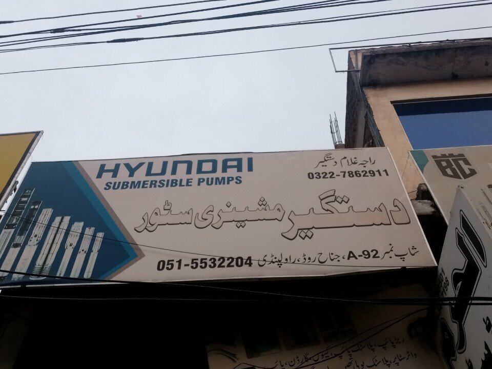 Otomobil servisi Dastgir mashionery store, Rawalpindi, foto