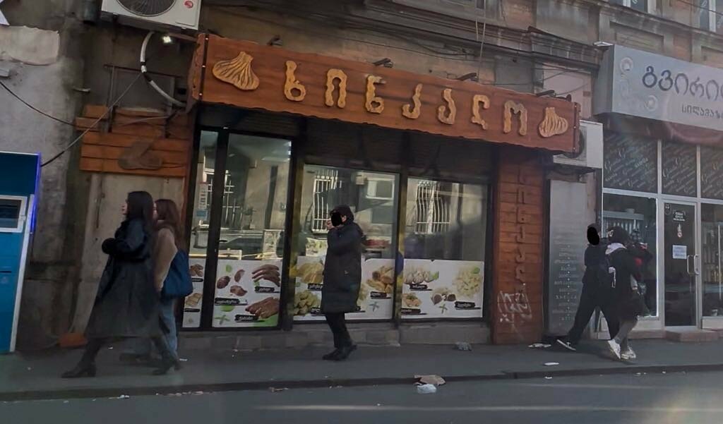 Dondurulmuş gıda firmaları ხინკალო, Tiflis, foto