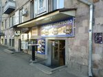 Արագ Սնունդ (Tigran Mets Avenue No:38), fast food  Vanadzor'dan