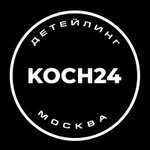 Koch24 (3rd Frunzenskaya Street No:19), detaylı oto bakımı  Moskova'dan