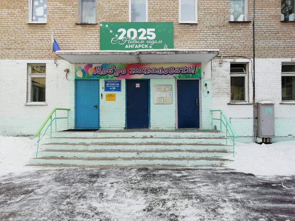 Anaokulları Детский сад № 108, Angarsk, foto
