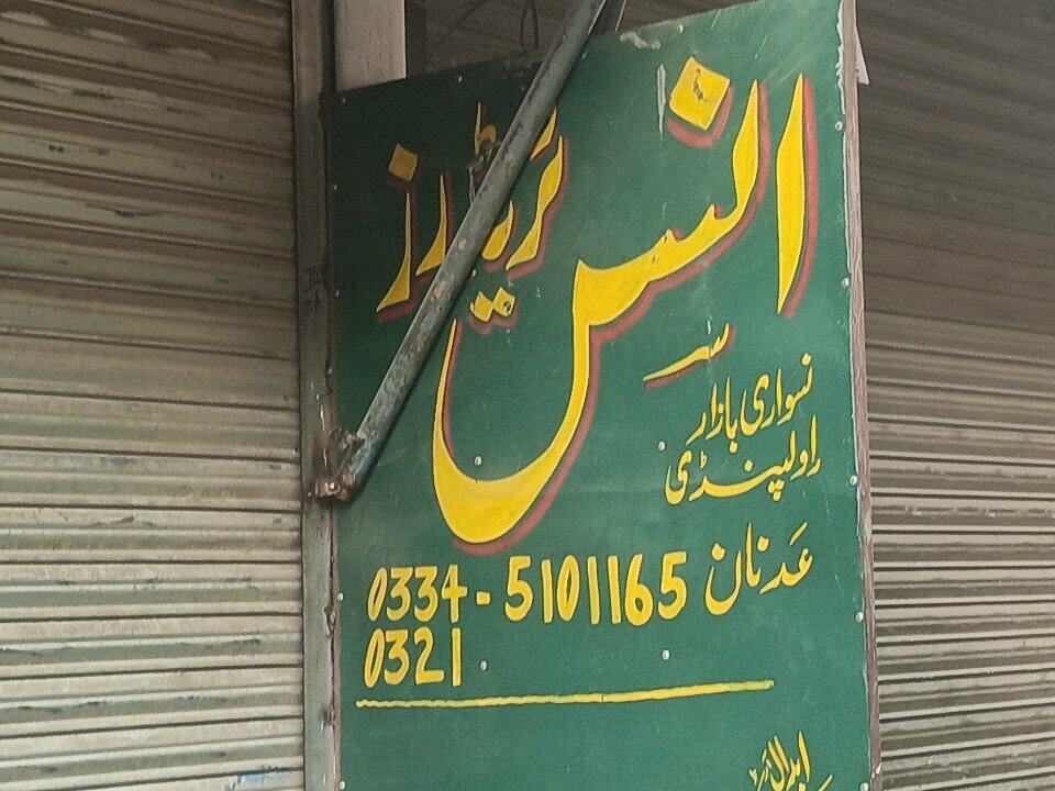Satış ofisi Anas traders, Rawalpindi, foto