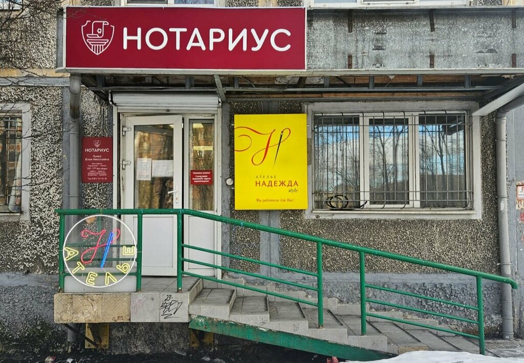 Noterler Нотариус Лычко Ю. Н., Murmansk, foto