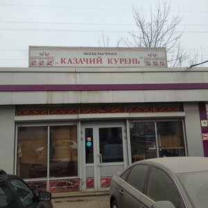 Казачий Курень (ulitsa 3-go Internatsionala No:222А), kafe  Noginsk'ten